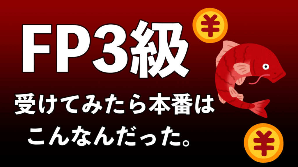 【体験レポート】FP3級、受けてみたら本番はこんなんだった。 - 天王寺鯉次郎ブログ Koijiro Blog