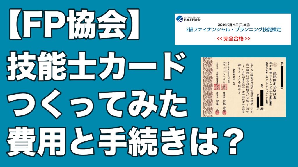【2025年3月で終了】2級FP技能士カードをつくってみた。費用は？ - 天王寺鯉次郎ブログ Koijiro Blog