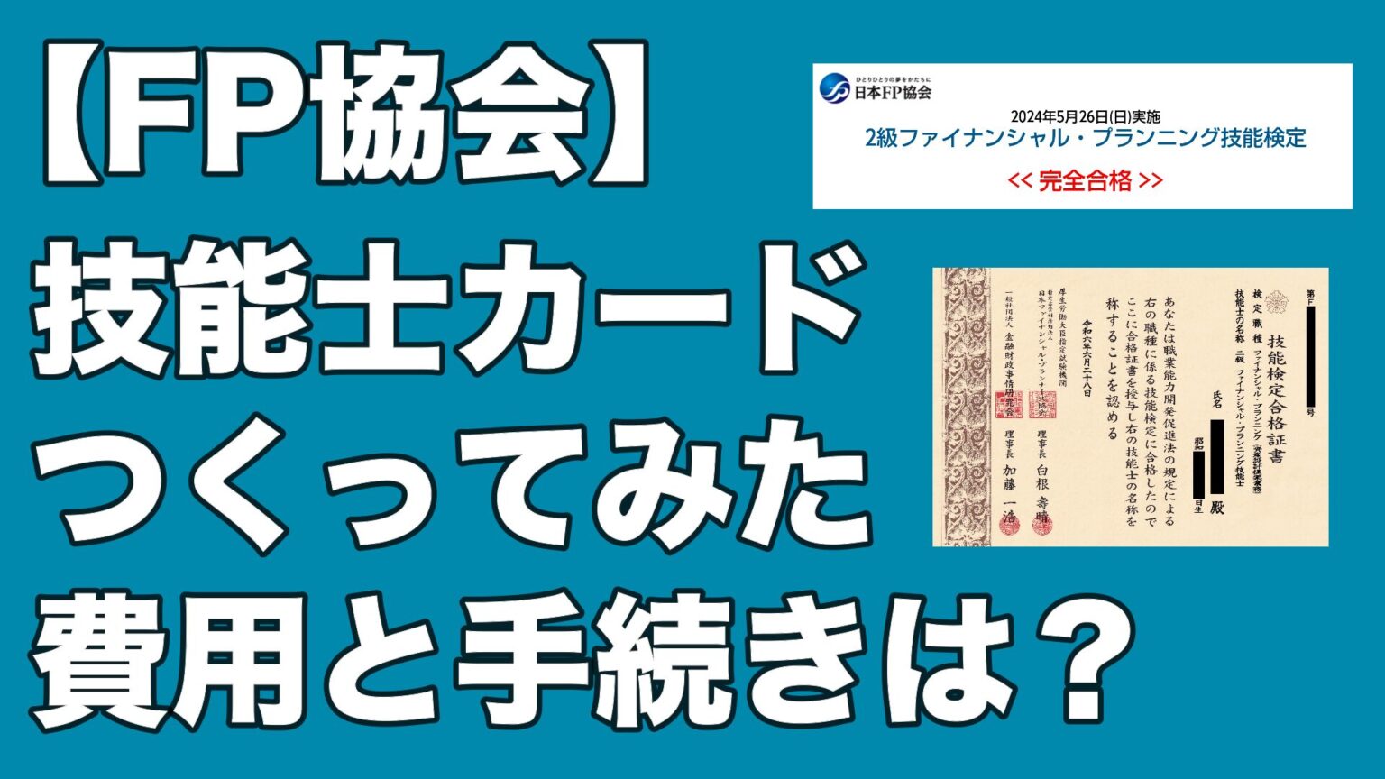 【2025年3月で終了】2級FP技能士カードをつくってみた。費用は？ - 天王寺鯉次郎ブログ Koijiro Blog