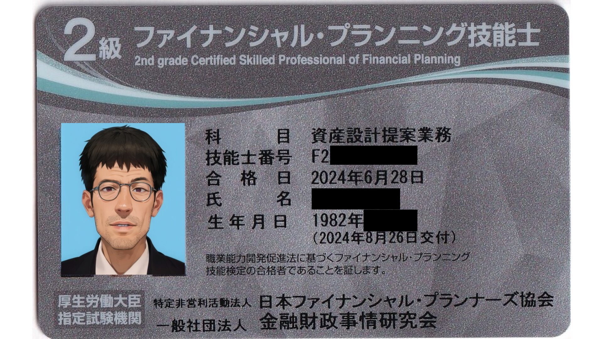 【2025年3月で終了】2級FP技能士カードをつくってみた。費用は？ - 天王寺鯉次郎ブログ Koijiro Blog