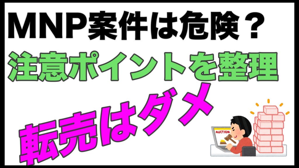 MNP案件は危険？気をつけたいポイントと検討のヒント - 天王寺鯉次郎ブログ Koijiro Blog